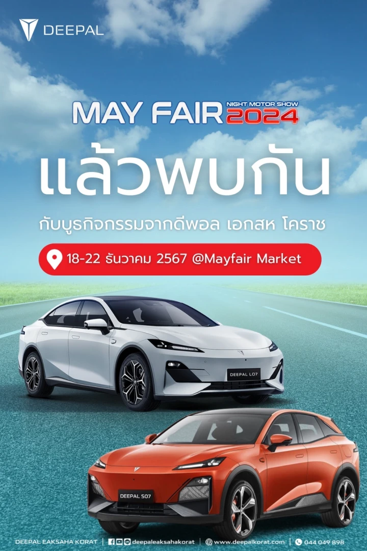 Changan Deepal Eaksaha | ดีพอล เอกสห โคราช